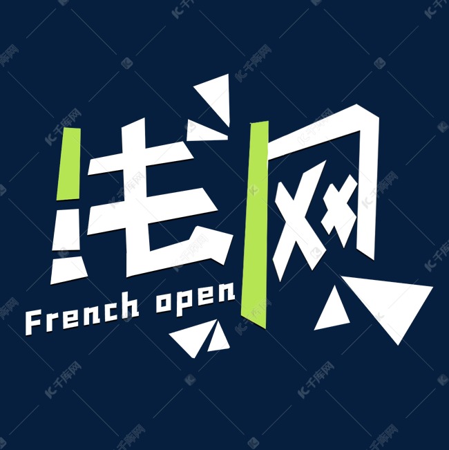 法网法国公开赛卡通风格白色绿色宣传类标题类PNG素材艺术字设计图片-千库网