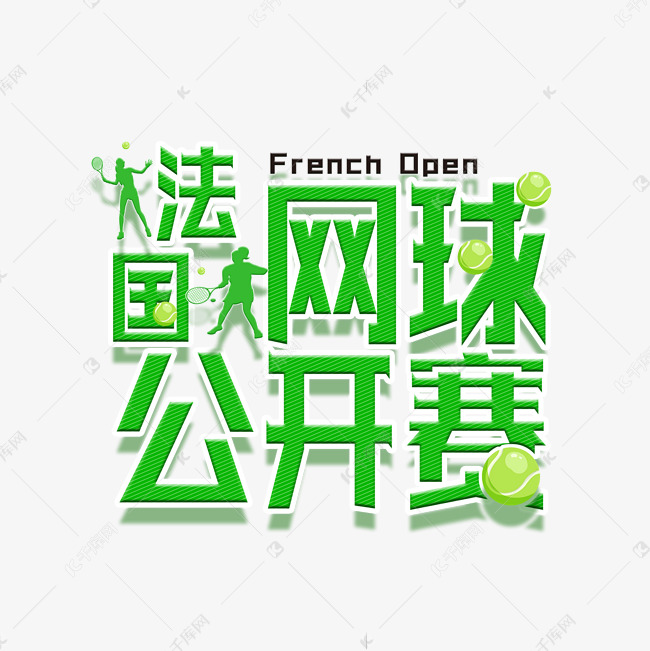 法国网球公开日 法网 网球 绿色 球赛 节日 公开赛艺术字设计图片-千库网
