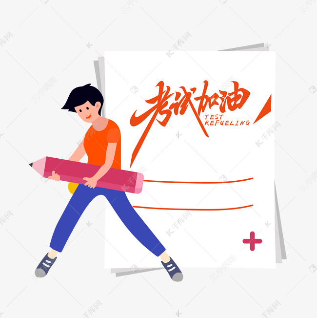 考试加油创意字体艺术字设计图片-千库网