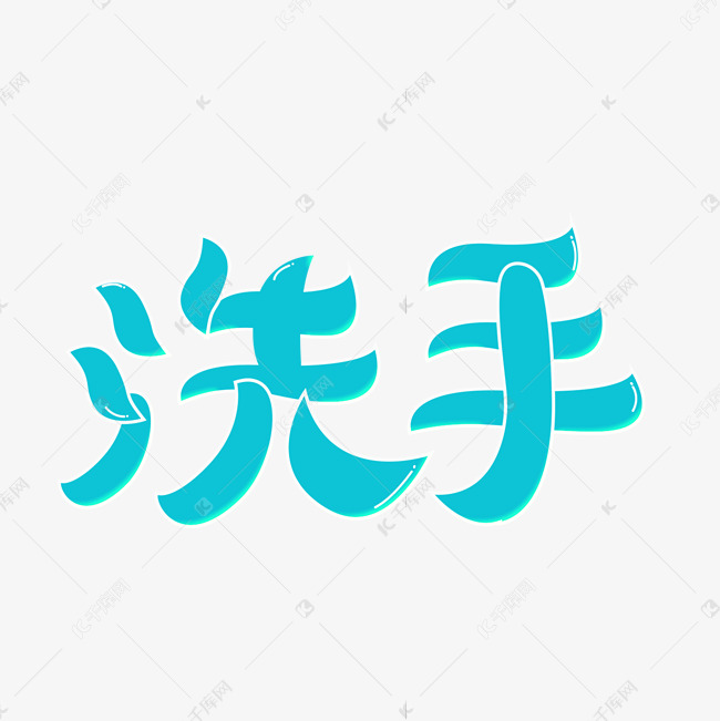 洗手主题设计艺术字设计图片-千库网