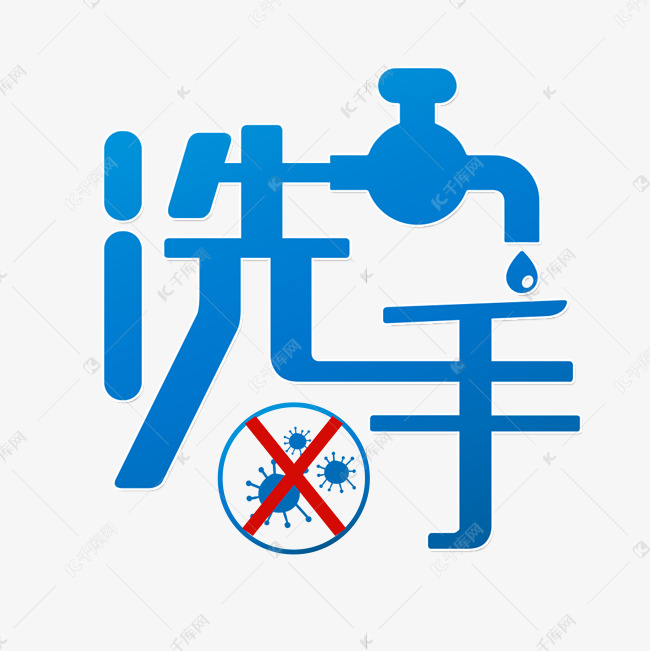 勤洗手讲卫生艺术字设计图片-千库网