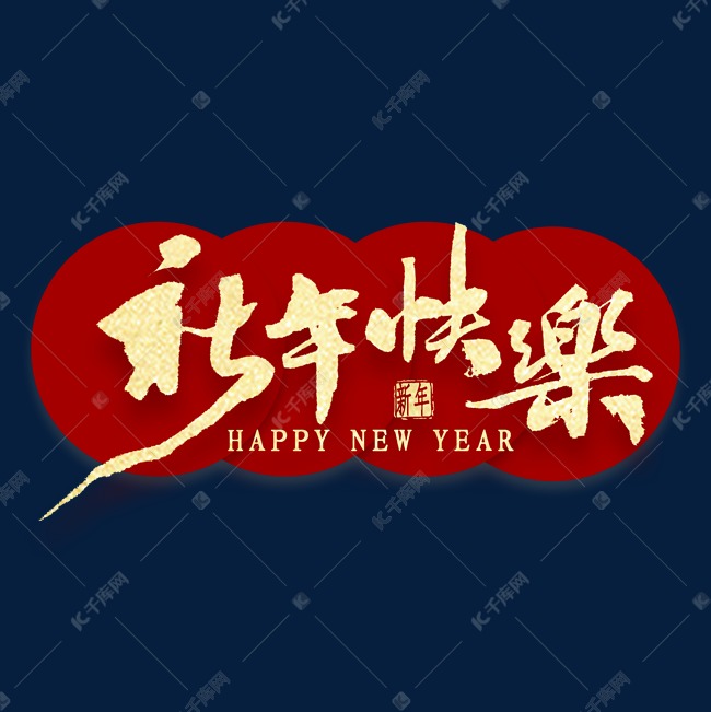 新年快乐繁体字书法艺术字设计图片-千库网