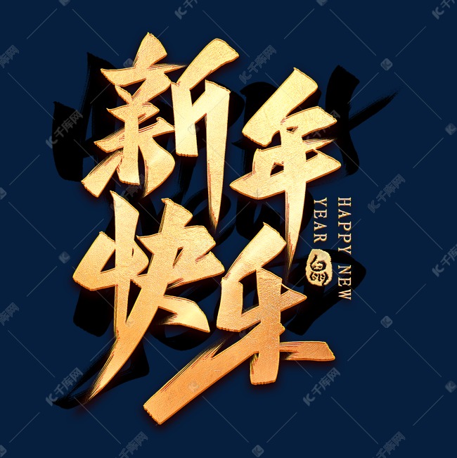 新年快乐毛笔艺术字艺术字设计图片-千库网