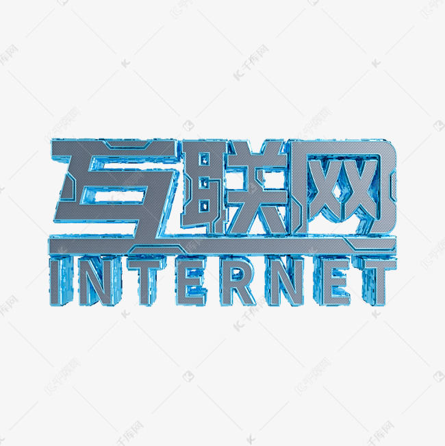 科技风互联网立体艺术字艺术字设计图片-千库网