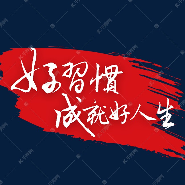 好习惯成就好人生毛笔字艺术字设计图片 千库网