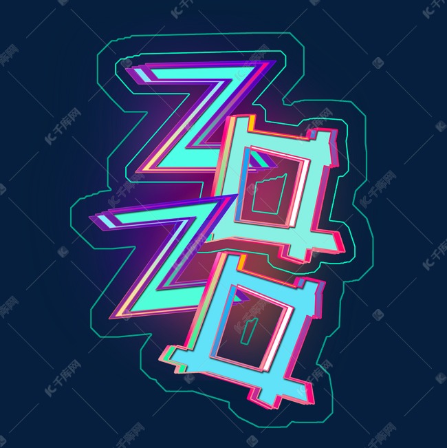 2020艺术字艺术字设计图片-千库网