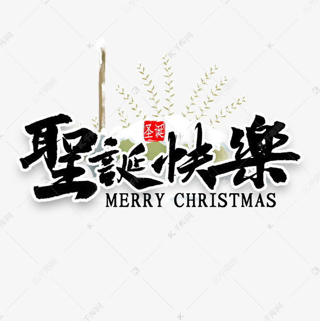 圣诞快乐繁体字书法艺术字设计图片-千库网