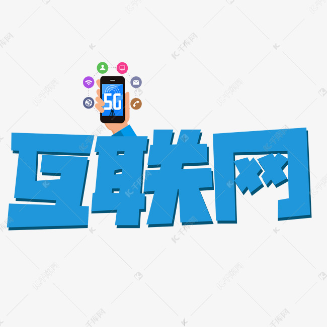 互联网蓝色卡通艺术字艺术字设计图片-千库网