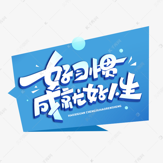 好习惯成就好人生创意字体艺术字设计图片 千库网