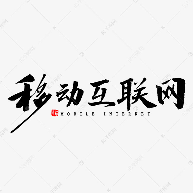 移动互联网毛笔字艺术字设计图片-千库网