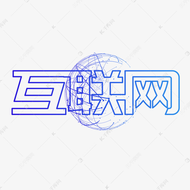 科技移动互联网艺术字设计图片-千库网