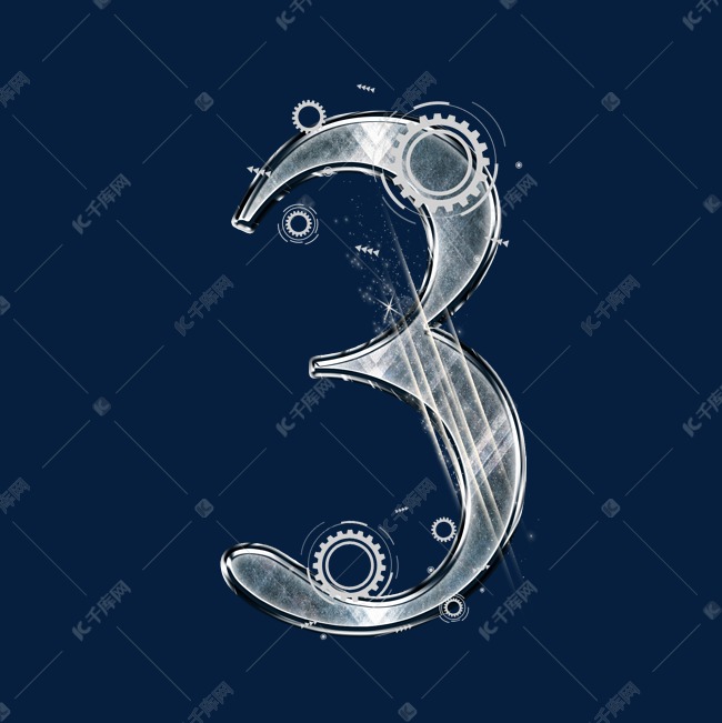 金属科技数字3艺术字设计图片-千库网