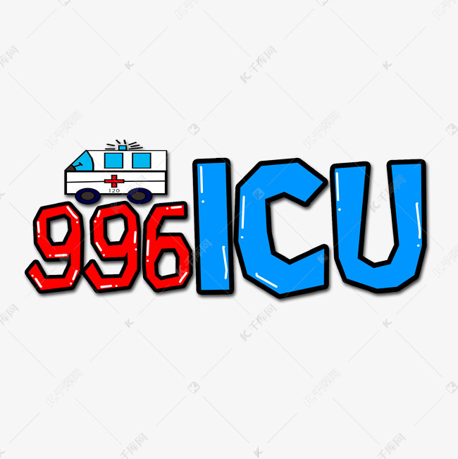 蓝色红色996ICU流行用语创意艺术字字体设计艺术字设计图片-千库网