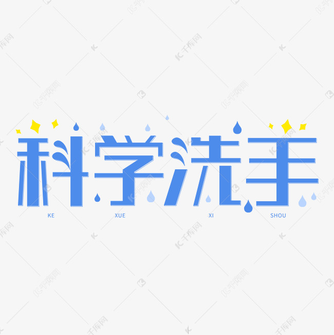 科学洗手干净卫生几何蓝色字体艺术字设计图片-千库网