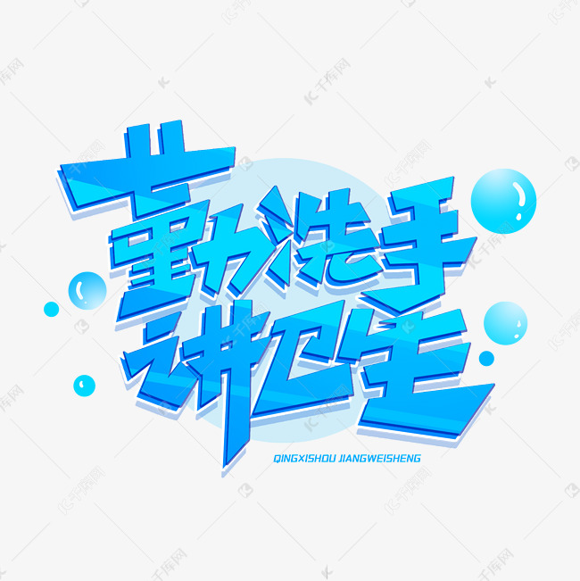 勤洗手讲卫生创意字体艺术字设计图片-千库网