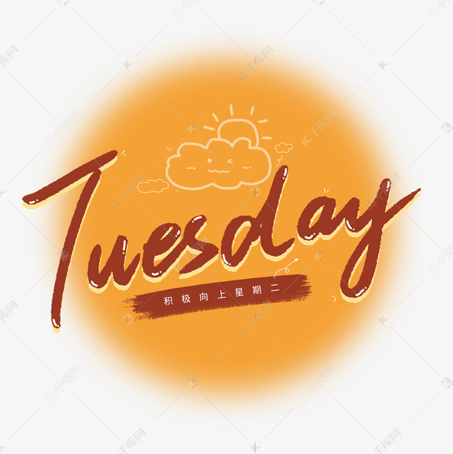 Tuesday英文星期二手写艺术字设计图片-千库网