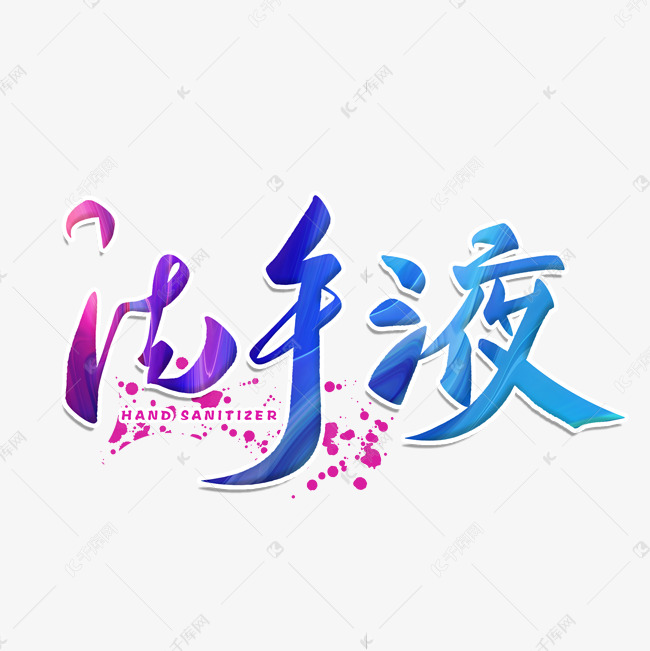 洗手液毛笔字艺术字设计图片-千库网