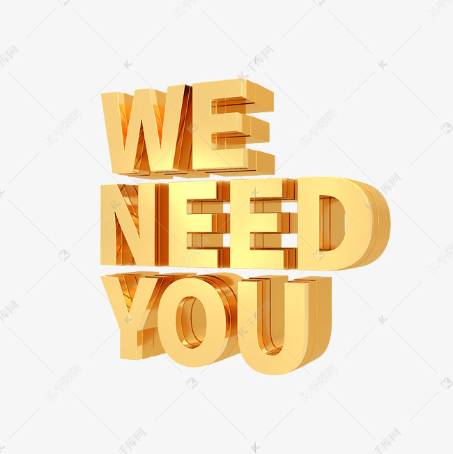 we need you我们需要你金属字体艺术字设计图片-千库网