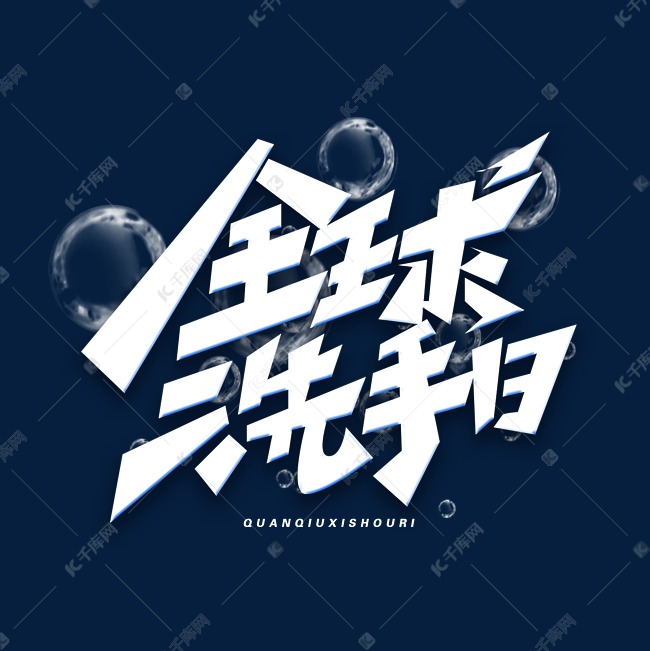 全球洗手日创意字体艺术字设计图片-千库网