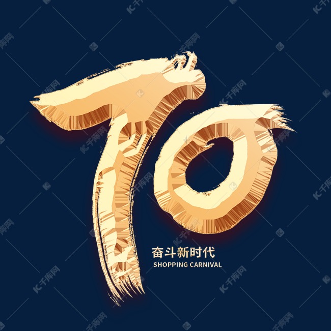 70数字创意字体设计艺术字设计图片-千库网