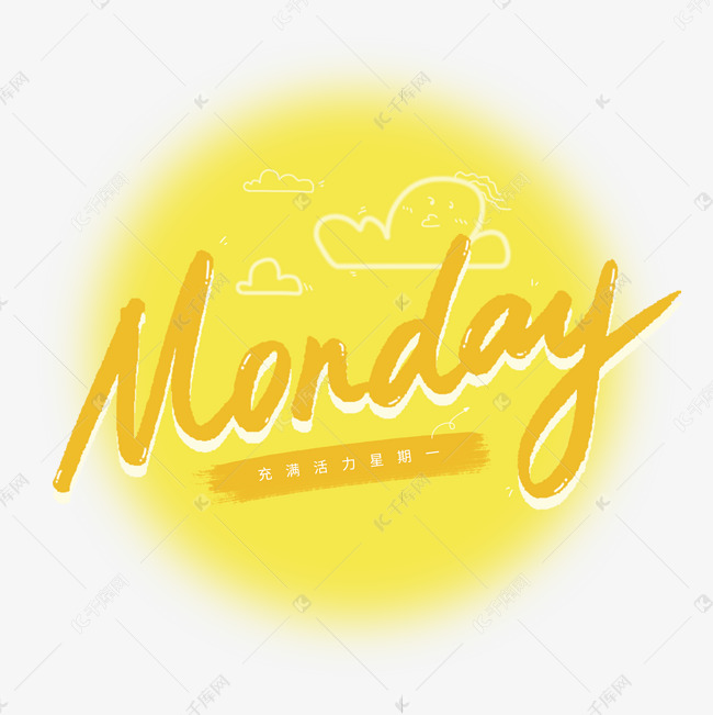 Monday英文手写星期一艺术字设计图片-千库网