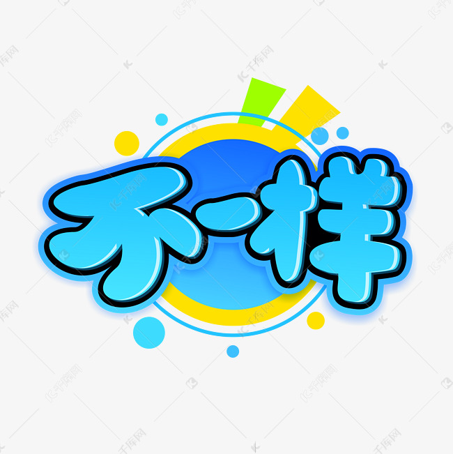 不一样电商字体艺术字设计图片-千库网