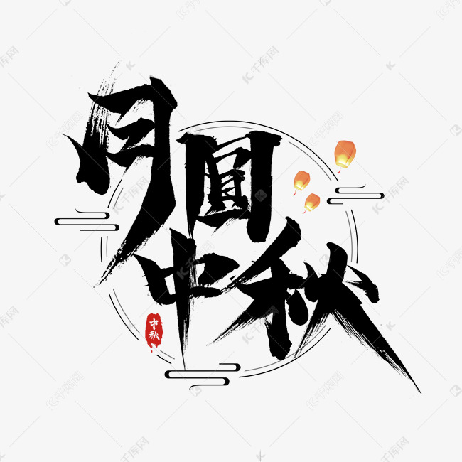 月圆中秋水墨风大气毛笔艺术字设计艺术字设计图片-千库网