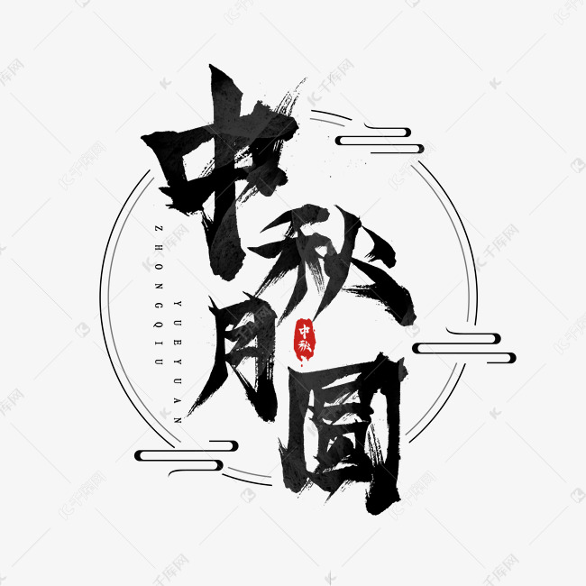 中秋月圆水墨风大气毛笔艺术字设计艺术字设计图片-千库网