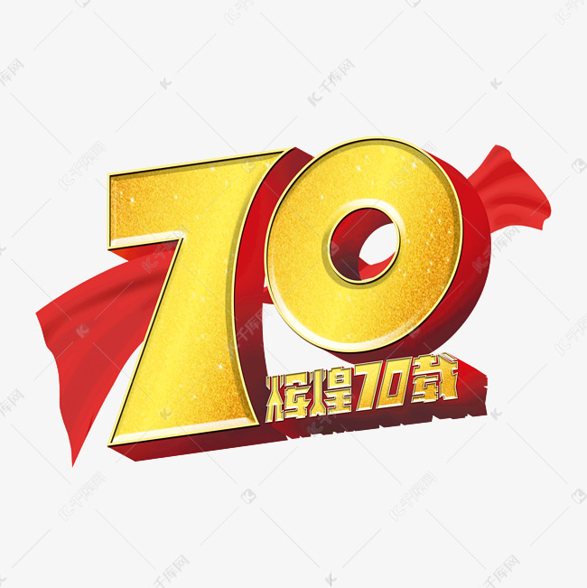 70数字立体字艺术字设计图片-千库网