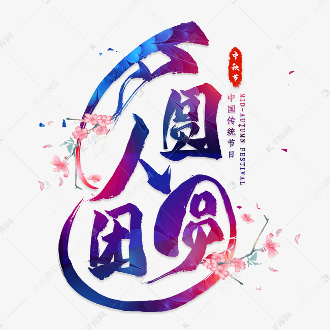 月圆人团圆毛笔艺术字艺术字设计图片-千库网