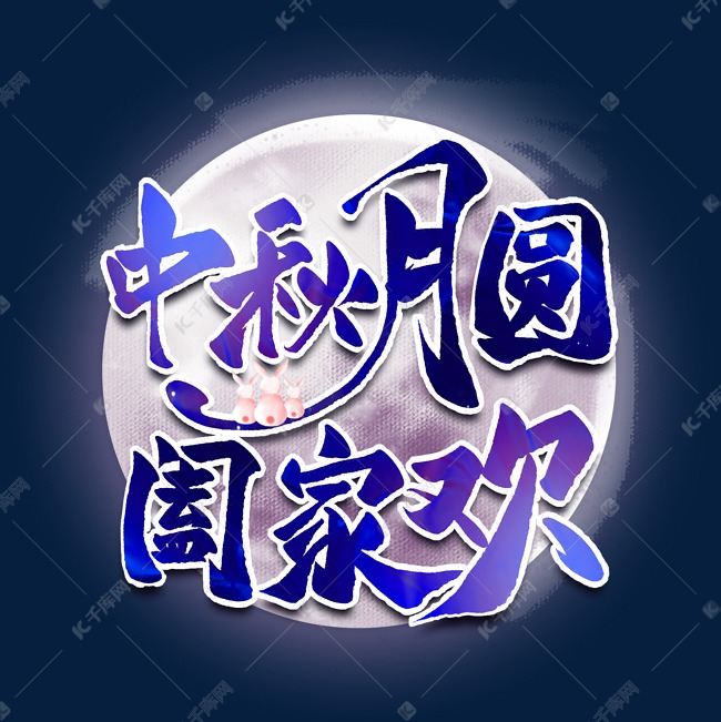 中秋月圆毛笔艺术字艺术字设计图片-千库网