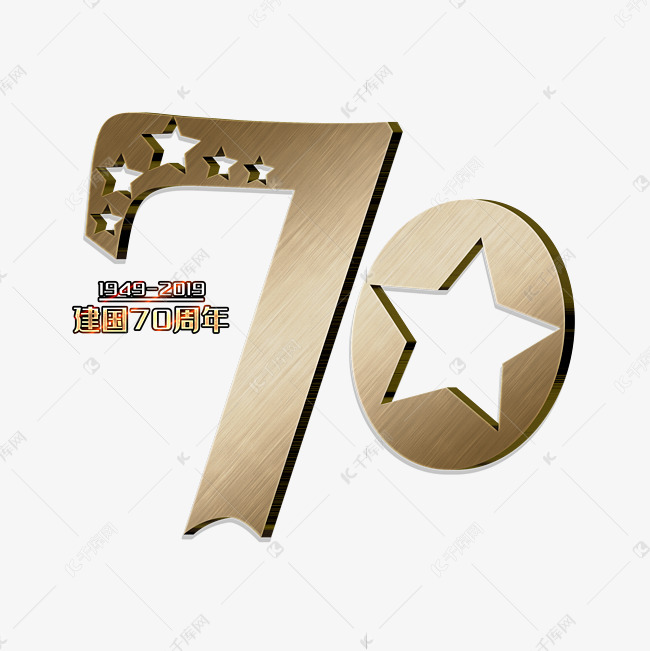 70创意艺术字艺术字设计图片-千库网