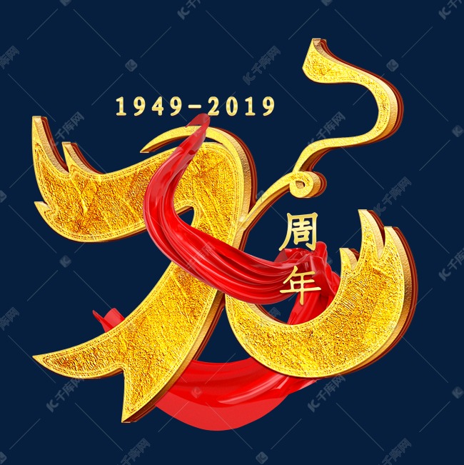 70数字金色艺术字艺术字设计图片-千库网