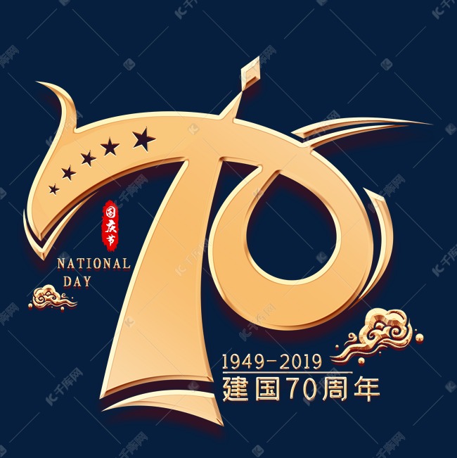 数字70金色艺术字艺术字设计图片-千库网