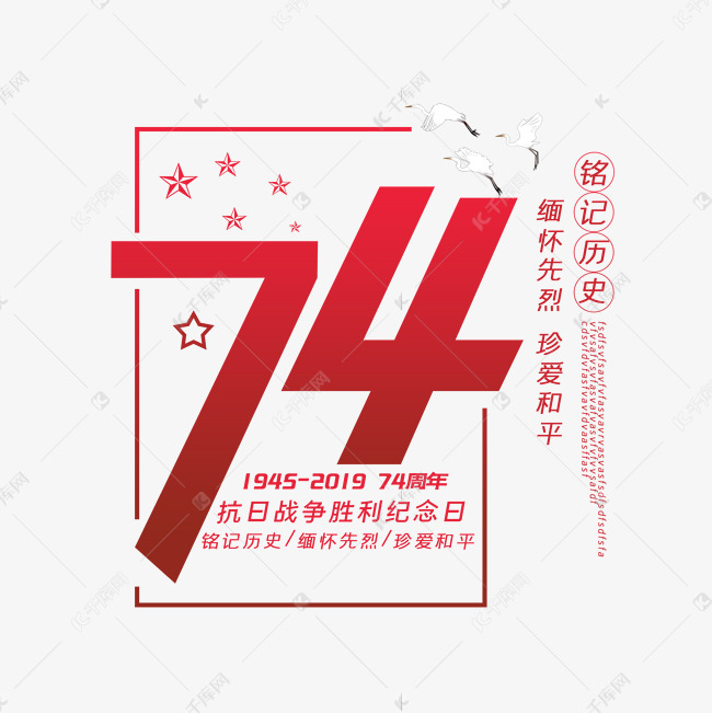 74周年纪念日艺术字设计图片-千库网