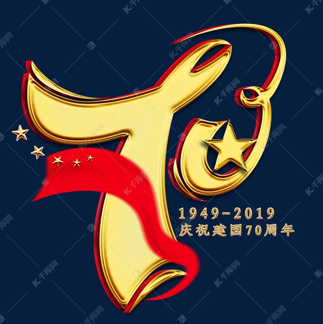 数字70金色艺术字艺术字设计图片-千库网