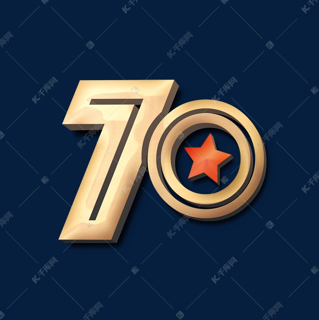 70数字立体字艺术字设计图片-千库网