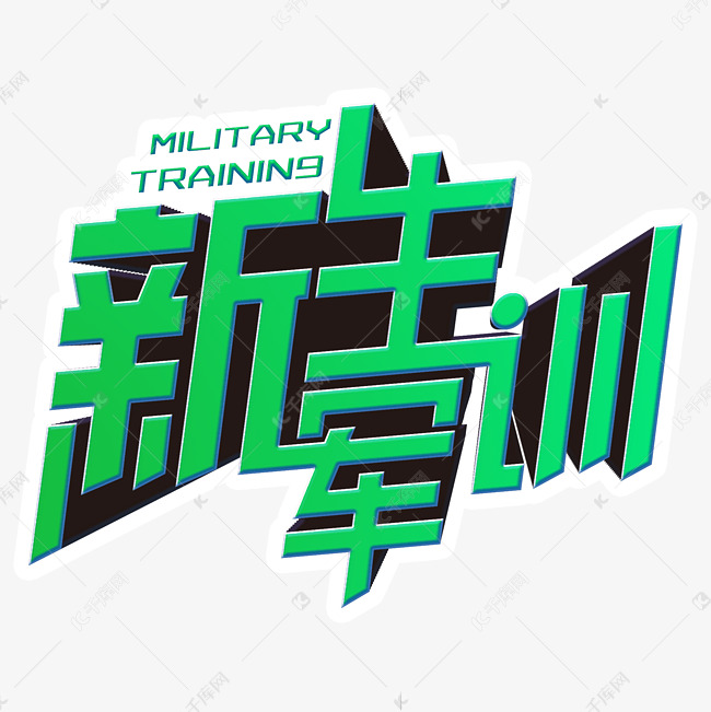 新生军训青春校园绿色主题艺术字设计图片-千库网