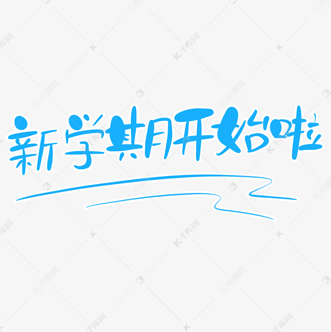 新学期开始啦字体创意设计矢量图艺术字设计图片-千库网