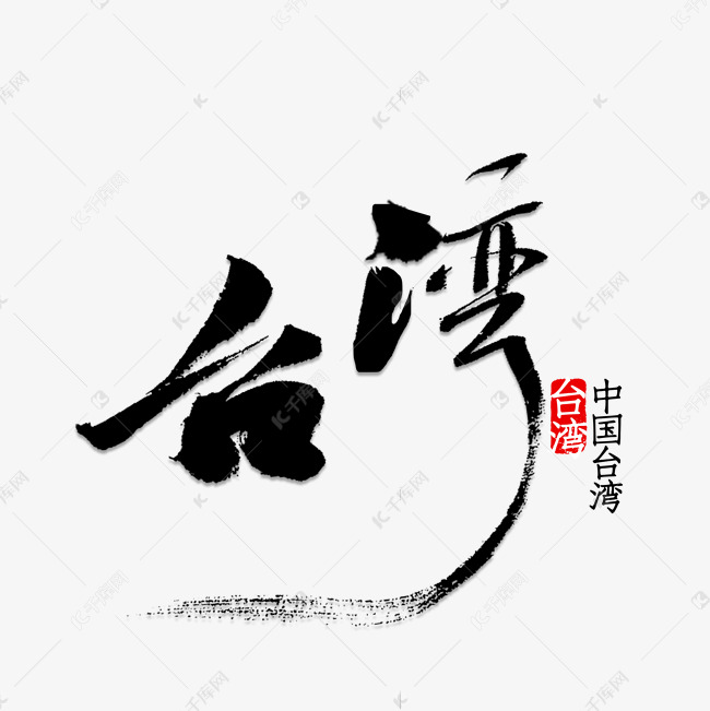 台湾书法字体艺术字设计图片-千库网