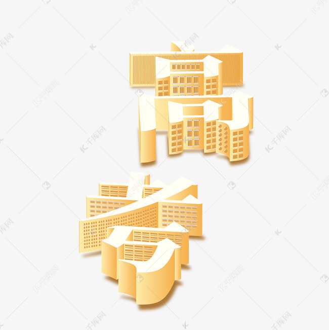 楼房创意高考字体设计艺术字设计图片-千库网