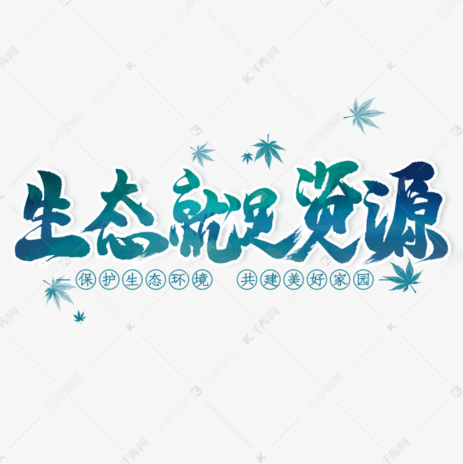 生态就是资源毛笔艺术字艺术字设计图片-千库网