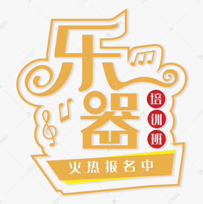 乐器培训班火热报名中艺术字设计图片-千库网