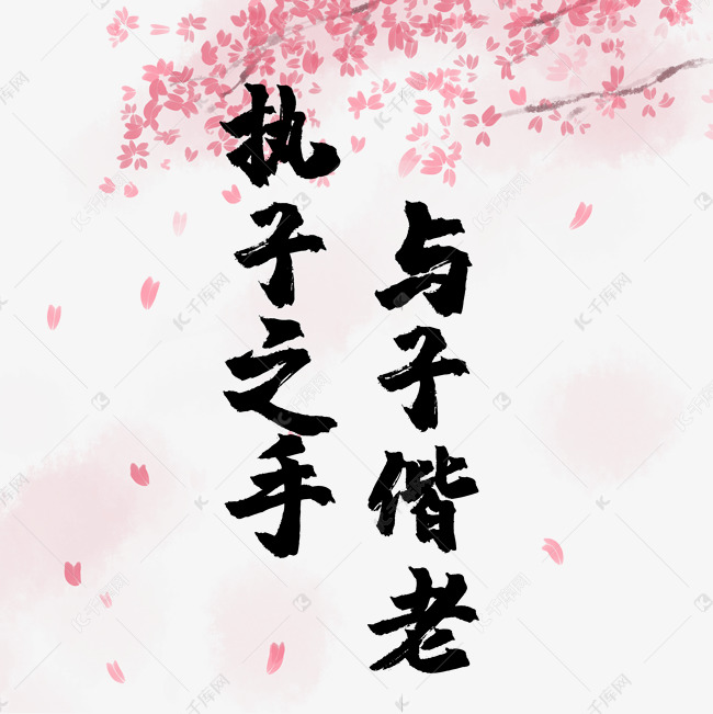 执子之手艺术字艺术字设计图片-千库网