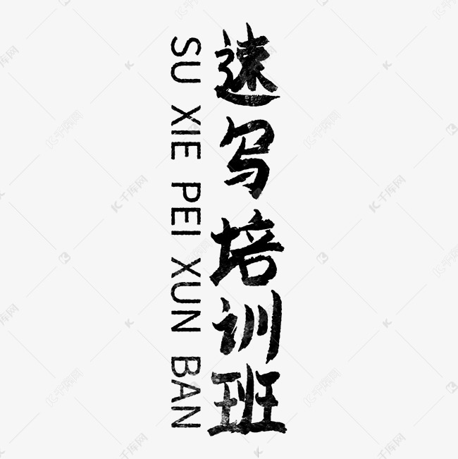 速写培训班手写毛笔字艺术字设计图片-千库网