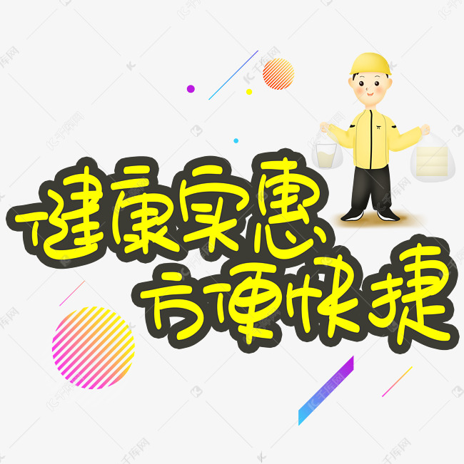 健康实惠方便快捷手写手稿POP卡通艺术字艺术字设计图片-千库网