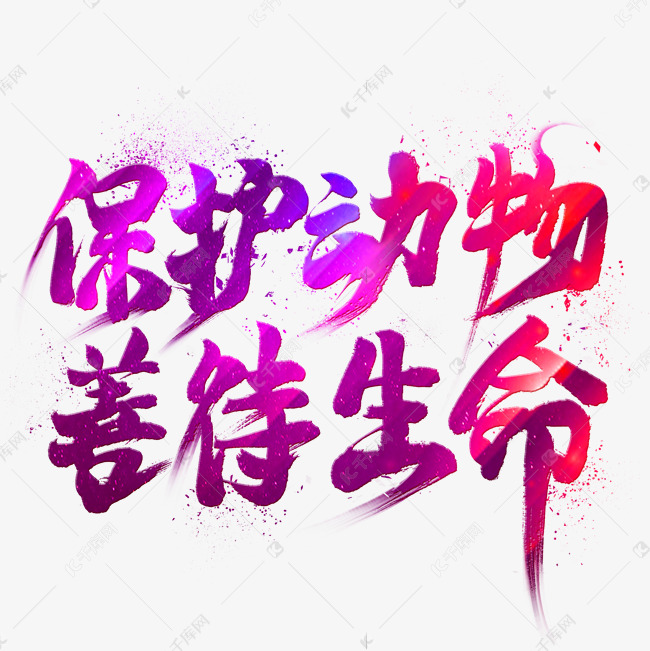 保护动物善待生命毛笔艺术字艺术字设计图片-千库网