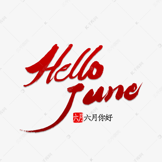 Hello June 书法艺术字设计图片-千库网
