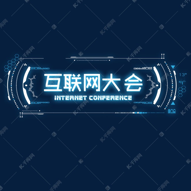 互联网大会艺术字艺术字设计图片-千库网