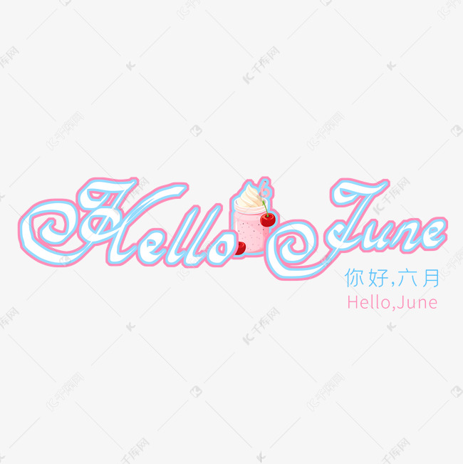 Hello June可爱创意英文字体艺术字设计图片-千库网